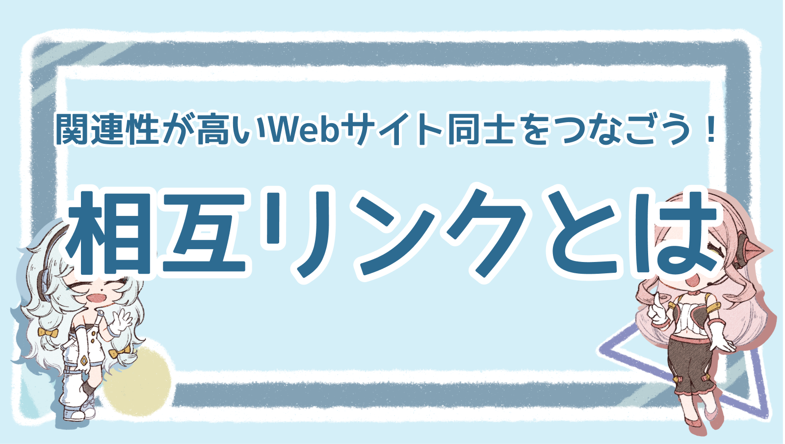【イラスト付き】相互リンクとは？関連性が高いWebサイト同士をつなごう！｜Msta